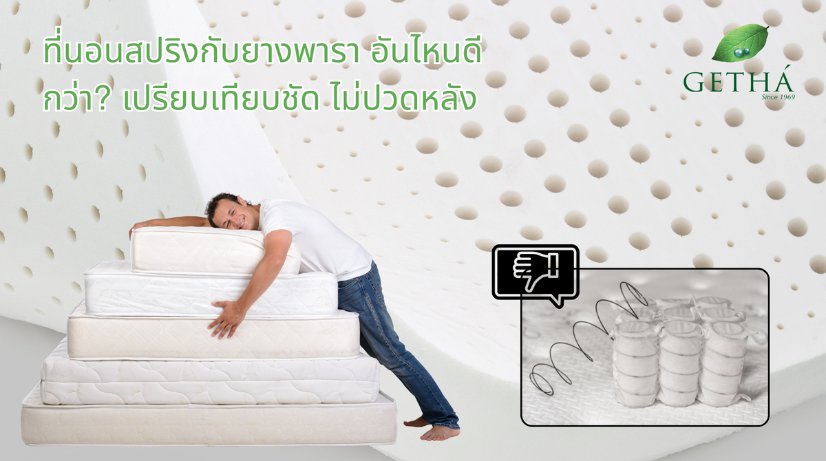 ที่นอนสปริงกับยางพารา อันไหนดีกว่า? เปรียบเทียบชัด ไม่ปวดหลัง – Getha ...